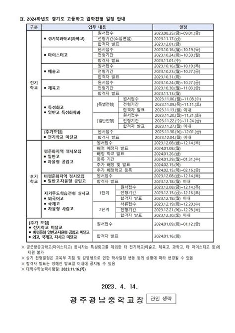 2024학년도 경기도 고등학교 내신성적 반영지침 및 입학전형 일정 안내 가정통신문 광주광남중학교