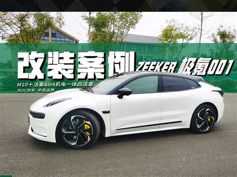 改装分享丨极氪001升级muc前m10后u4机电一体刹车卡钳套件 知乎