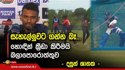 සැහැල්ලුවට ගන්න බෑ හොඳින් ක්‍රීඩා කිරීමයි බලාපොරොත්තුව දසුන් ශානක Youtube