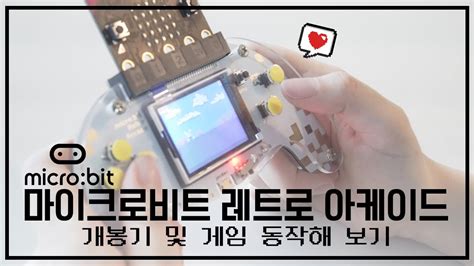 🎮내 맘대로 코딩해서 게임 만들기 마이크로비트 레트로 아케이드 개봉기 And 게임 동작해보기👾 Youtube