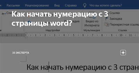 Как начать нумерацию с 3 страницы Word 33 эксперта Дзен