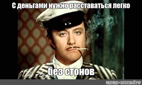 Meme С деньгами нужно расставаться легко без стонов All Templates Meme