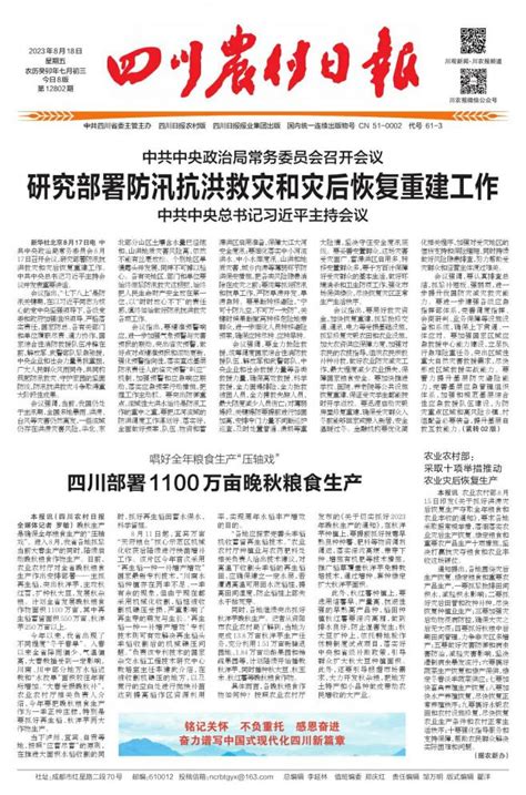 研究部署防汛抗洪救灾和灾后恢复重建工作 第01版要闻 20230818期 四川农村日报