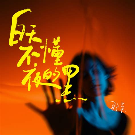 原创手写 声生不息宝岛季歌单無字 站酷zcool