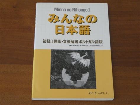 Yahoo オークション みんなの日本語 初級i 翻訳・文法解説 ポルトガ