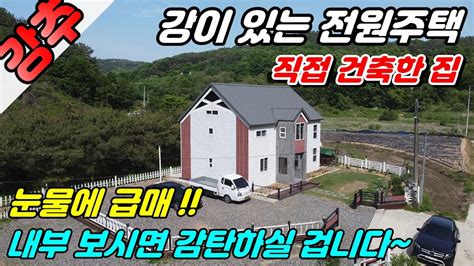 852 전원 주택매매 초급매로~ 강변에 위치한 2층 목조주택으로 완전 청정하고 여유있는 곳이랍니다 건물은 53평으로 고급진 내부에 1층 2층에 넓은 거실이