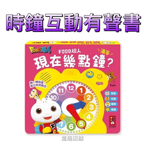 童趣店鋪 風車圖書～現在幾點鐘？（時鐘互動有聲書） Food超人 蝦皮購物