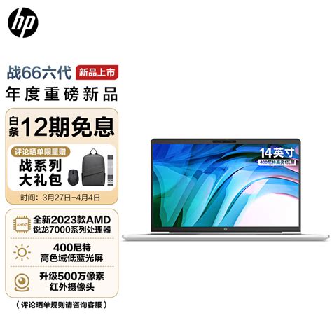 惠普hp战66六代 锐龙版 14英寸高性能轻薄本笔记本电脑2023新锐龙r5 7530u 32g 1tb高色域低蓝光屏长续航 京东商城