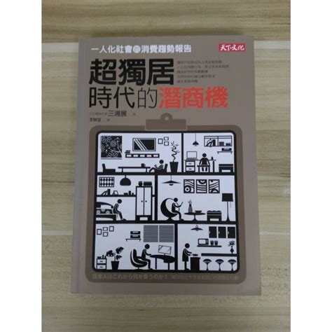 【雷根6】超獨居時代的潛商機：一人化社會的消費趨勢報告 三浦展360免運8成新外緣扉頁有書斑【m 465】 蝦皮購物
