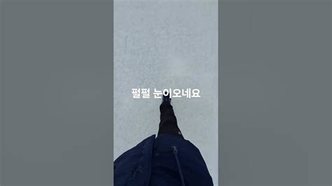 올 겨울은 눈이 자주 오누나 Youtube