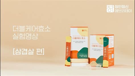 탄수화물단백질지방 분해 실험 Feat강력해진 장인정신 에브리데이 더블케어효소 Youtube