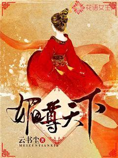 媚尊天下云书尘著 幻想言情小说 纵横女生网