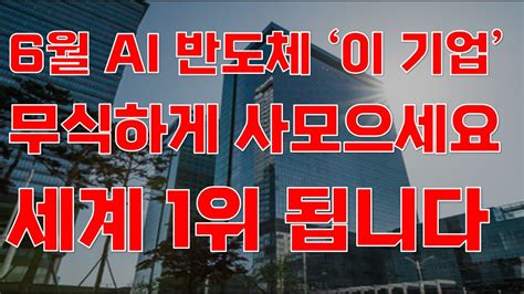 상한가 6월 Ai 반도체 이 기업 무식하게 사모으세요 세계 1위 됩니다 저평가대장주 에코프로비엠 대폭락 주식전망