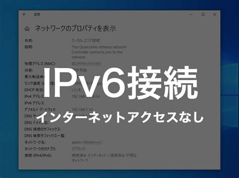 Ipv6接続でインターネットアクセスなしが出る時の対処法 Windows10
