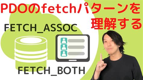 フェッチモードとは？pdoのfetchパターンを理解する