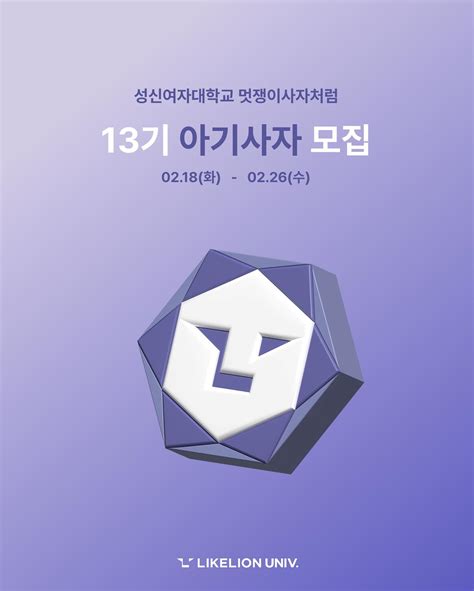 멋쟁이사자처럼 At 성신여대 🦁멋쟁이사자처럼 성신여대 13기🦁에서 아기사자를 모집합니다 Growl To World🔥 💡 멋쟁이사자처럼이란 멋쟁이사자처럼은 현재는