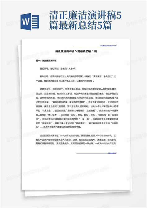 清正廉洁演讲稿5篇最新总结5篇Word模板下载 编号qrprymrg 熊猫办公