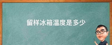留样冰箱温度是多少 业百科