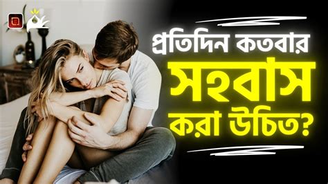 Bengali Sex Health Tips বিবাহিত দম্পতিদের প্রতিদিন কতবার সহবাস করা উচিত Emgle Health Tips