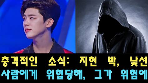 충격적인 소식 지현 박 낯선 사람에게 위협당해 그가 위험에 처하게 된 진짜 이유가 드디어 밝혀졌다 Youtube