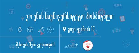 Jo Ann University Hospital • ჯო ენის საუნივერსიტეტო ჰოსპიტალი Tbilisi