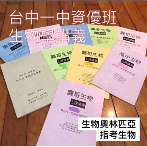 成大醫上榜生 台中一中資優班 高中生物 高中生物奧林匹亞 資優班生物講義整套 高中生物複習 國中超前 龍貓二手書店 Iopen Mall