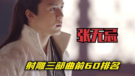 射雕三部曲前60排名（16）：张无忌实战次数金书第二，三主角第一 Youtube