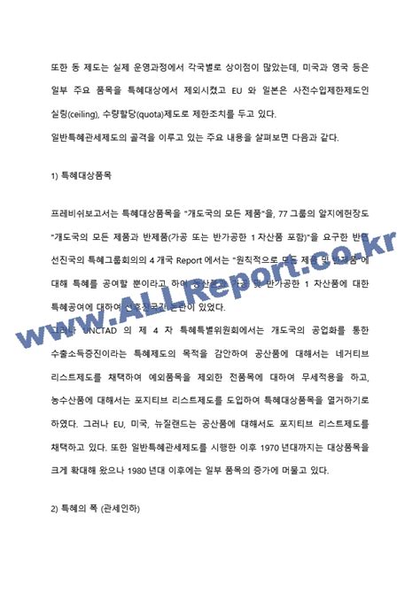 특혜관세제도경영경제레포트