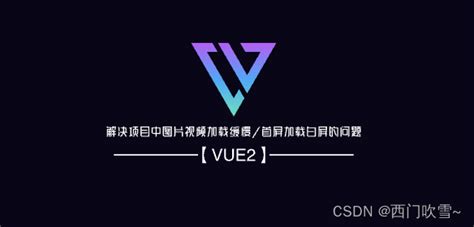 【vue】解决vu2项目图片视频加载缓慢 首屏加载白屏的问题 vue2 解决各场景 loading过度 避免白屏尴尬 csdn博客