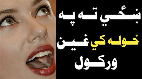 ښځی ته په خوله کی ورکول Youtube