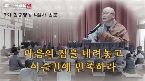 회집중명상 일차 법문 ㅣ마음의 짐을 내려놓고 이순간에 만족하라 건강한 마음을 위한 마음운동 불교명상 ㅣ혜안스님 YouTube