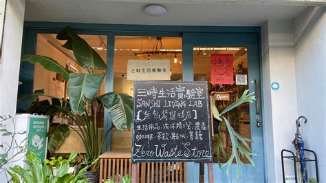 三時生活實驗室 行綠擁者