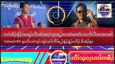 Salween99 8 8 23 နုၤလီၤသံကွၢ်ပဒိၣ်အဲၣ်နၤ တၢ်အိၣ်ဖှိၣ်သရၣ်လီၤမၢ်အဂ့ၢ်သုးရ့ၣ်တဆံမသကိး မအလ အမ့ၢ်ဧ