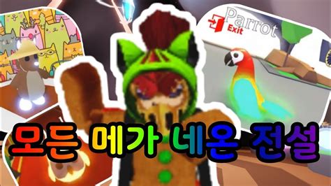 입양하세요 모든 메가 네온 전설 펫 공개🌈 꼭 보시는거 추천합니다 Youtube