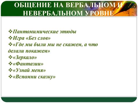 Система игровых упражнений и заданий на развитие у детей коммуникативных способностей