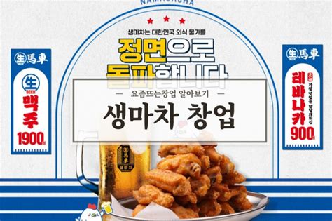 요즘뜨는창업 저가 맥주 체인점 생마차 프랜차이즈 네이버 블로그