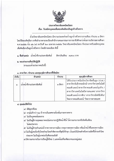 ประกาศวิทยาลัยเทคนิคยโสธร เรื่อง รับสมัครบุคคลเพื่อสอบคัดเลือกเป็นลูกจ้างชั่วคราว ตำแหน่ง