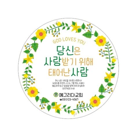 전도스티커 원형 대량 Y 1024 교회 전도용 행사용 답례 스티커 맞춤 제작 열두제자