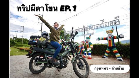 ทรปผตาโขน EP I การเดนทางจากกรงเทพฯ สอำเภอดานซาย YouTube