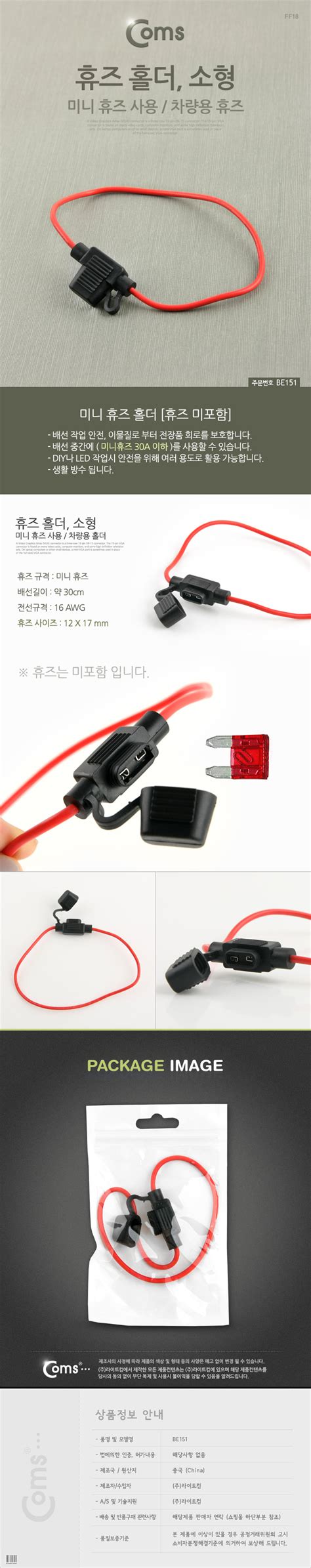 BE151 Coms 휴즈 홀더 차량용 소형 퓨즈 배선작업 전장품 회로 보호 미니 휴즈 30A 이하 차량용품