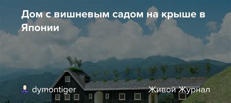 Дом с вишневым садом на крыше в Японии Dymontiger — Livejournal