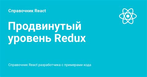 Продвинутый уровень Redux ⚡️ React с примерами кода