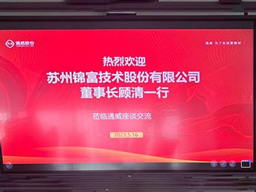 苏州锦富技术股份有限公司