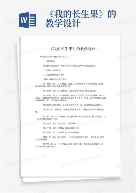 我的长生果的教学设计Word模板下载 编号lzygmajz 熊猫办公
