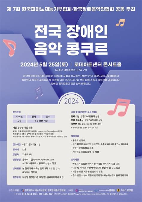 한국장애음악인협회 한국피아노재능기부협회 2024 전국 장애인 음악 콩쿠르 개최