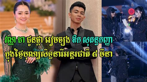 មិនខ្វល់ខ្លួនជា តារារាមច្បង ឱក សុគន្ធកញ្ញា លើកទឹកចិត្តអោប លោក វណ្ណដា កណ្តាលឆាក Youtube