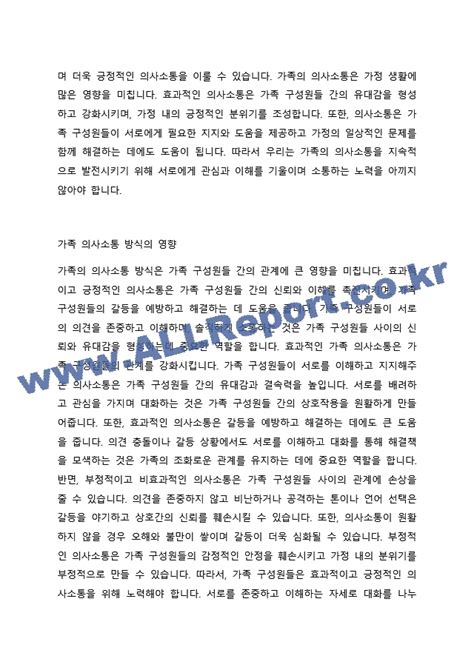 자신의 가족이 가진 의사소통 방식에 대해 분석하여 논하시오인문사회레포트