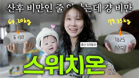 다이어트 브이로그 2 부부 스위치온 다이어트 1~2주차💪🏼😆 33분 중에 30분 먹는 Vlog 잇더핏 델리스푼 애사비 스위치온 식단 Youtube