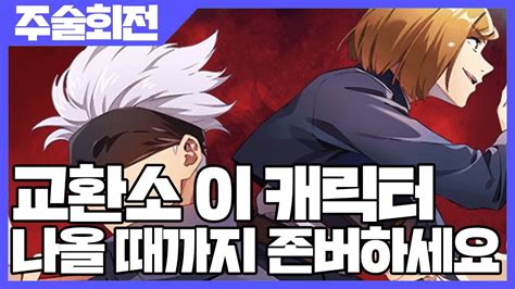 주술회전 팬텀 퍼레이드 교환소 이 캐릭터 나올 때까지 존버하세요 [사키엘tv] Youtube