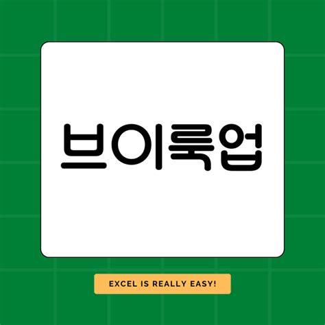 🔍 엑셀 Vlookup 함수 완벽 가이드 네이버 블로그